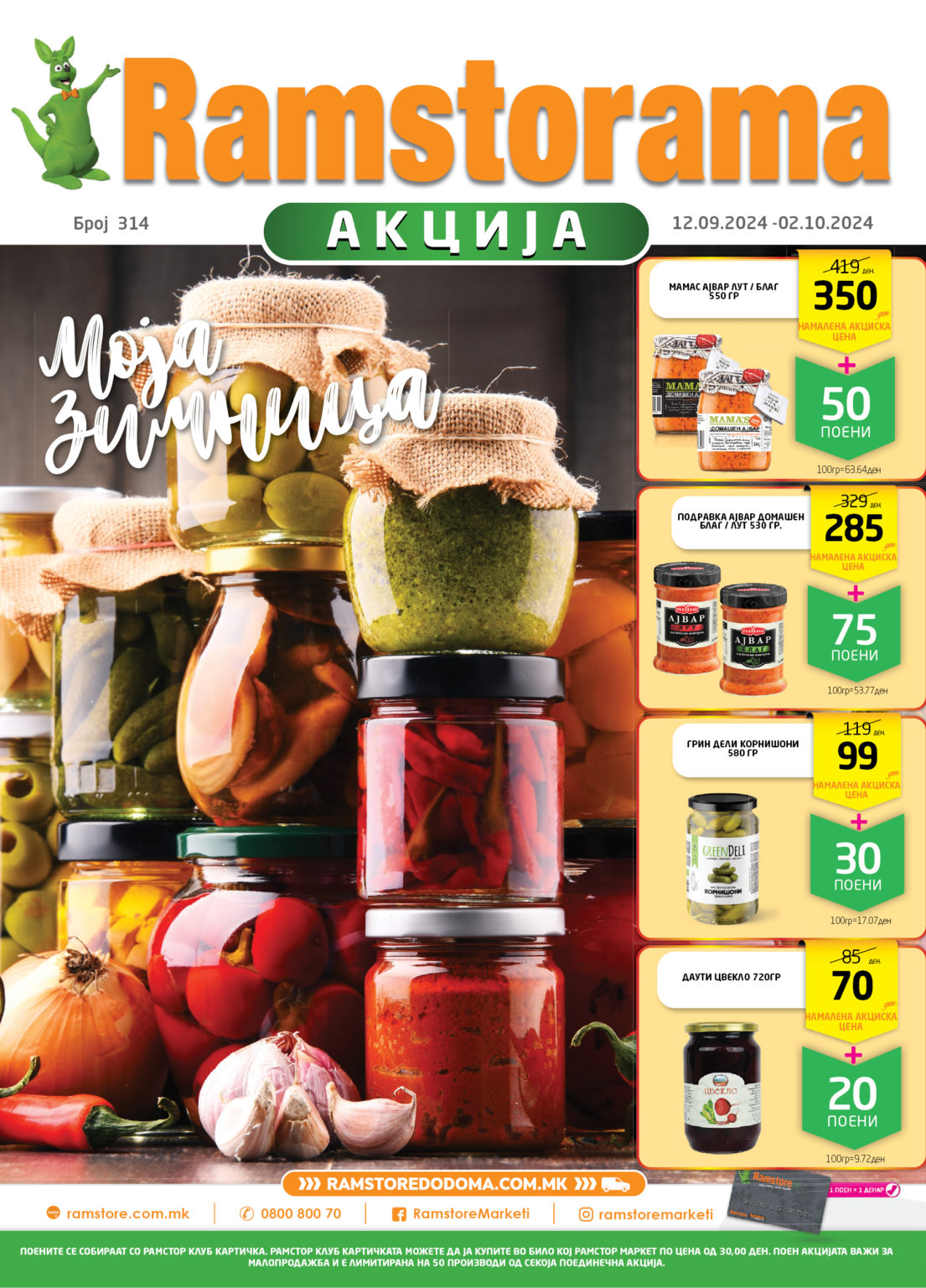 Рамсторама – Ramstore