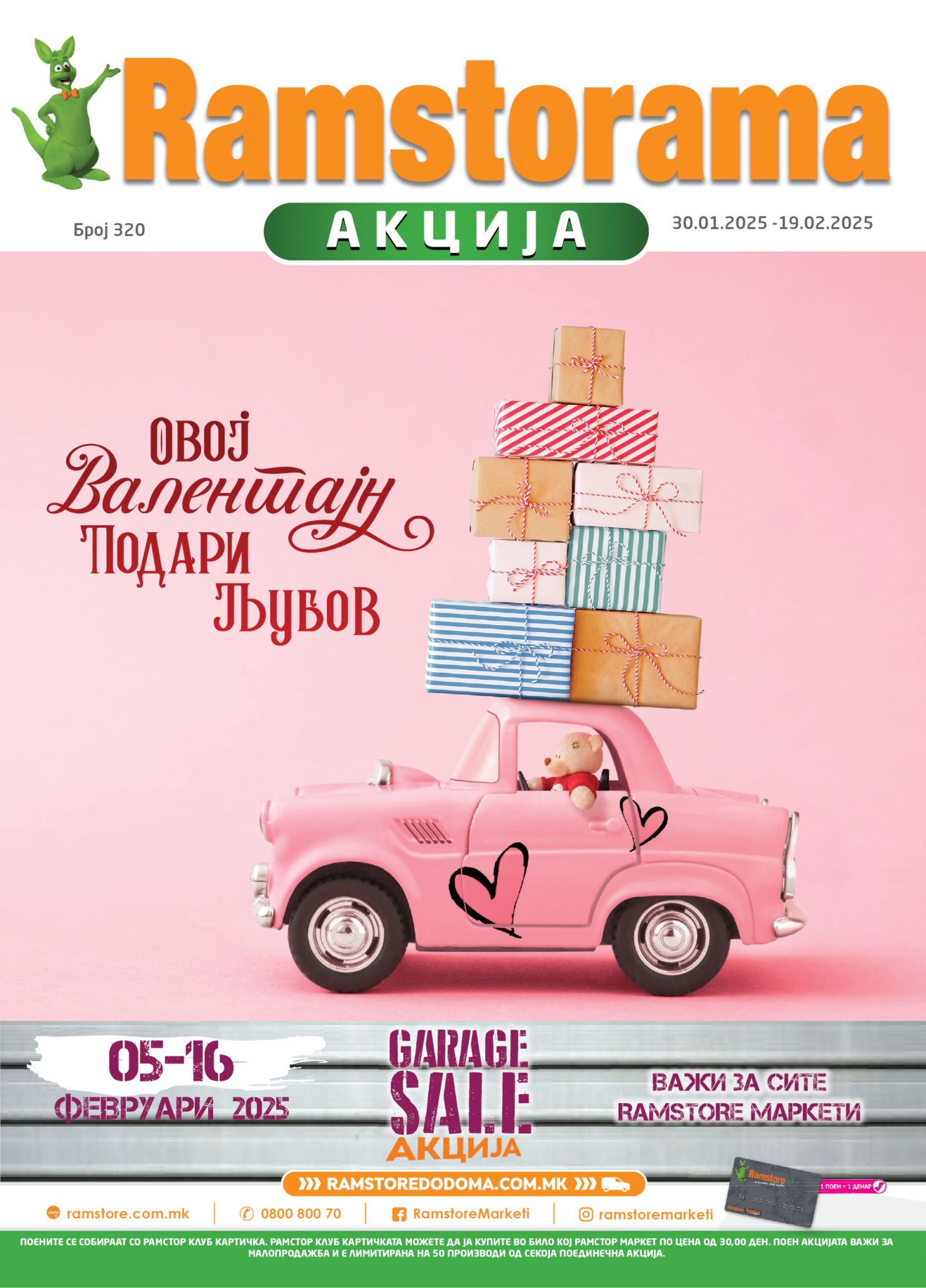 Рамсторама – Ramstore