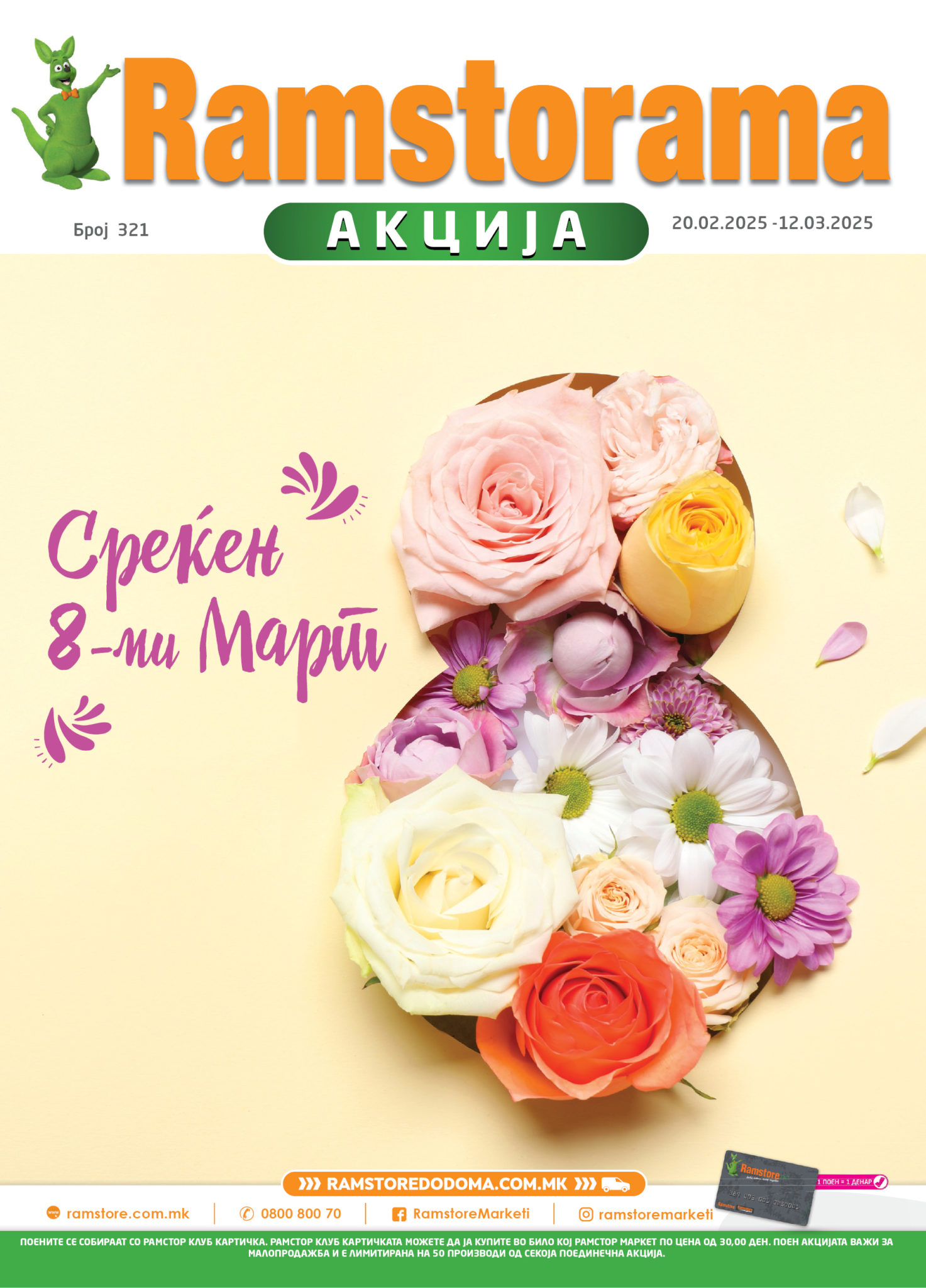 Рамсторама – Ramstore