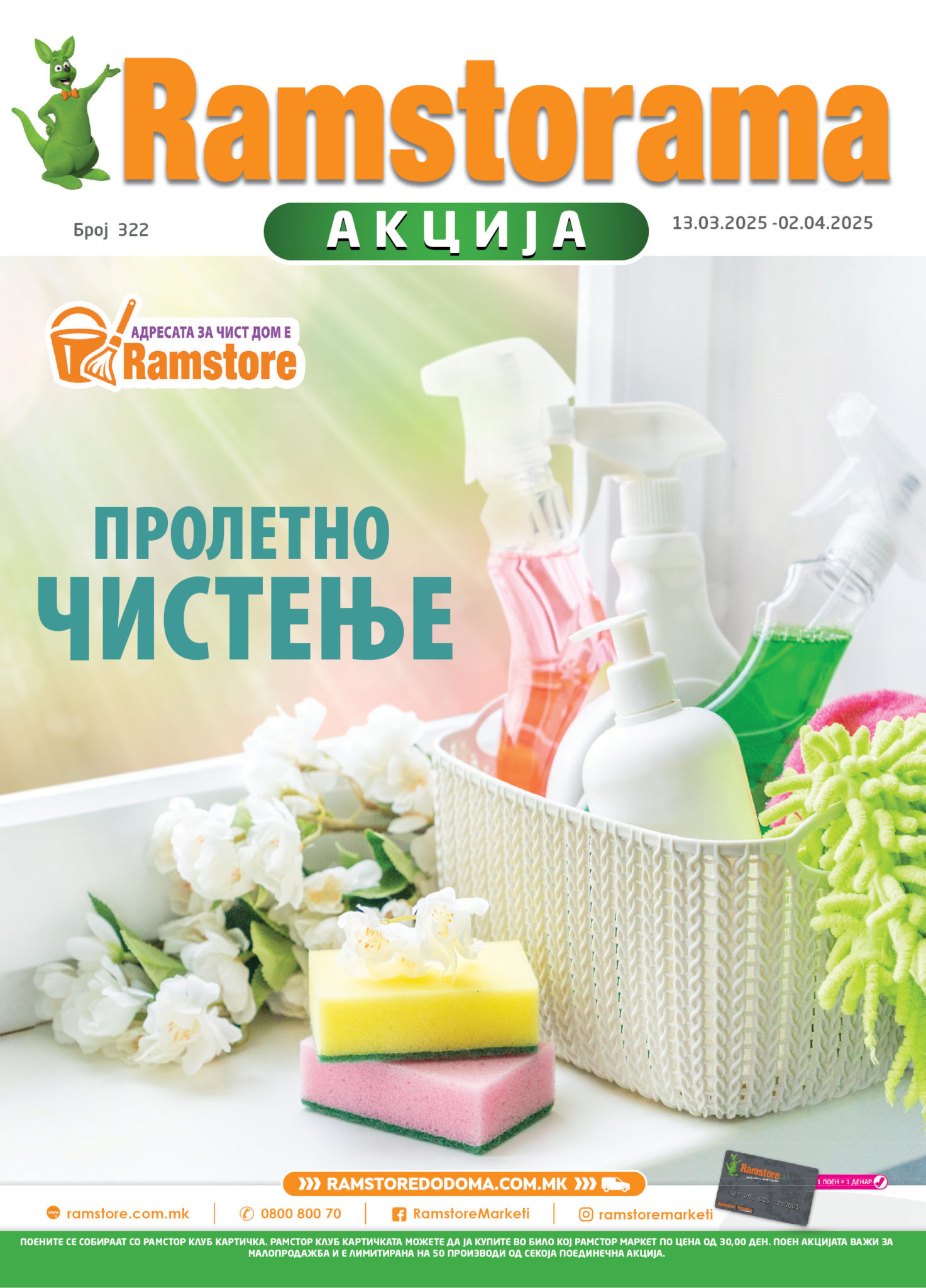 Рамсторама – Ramstore