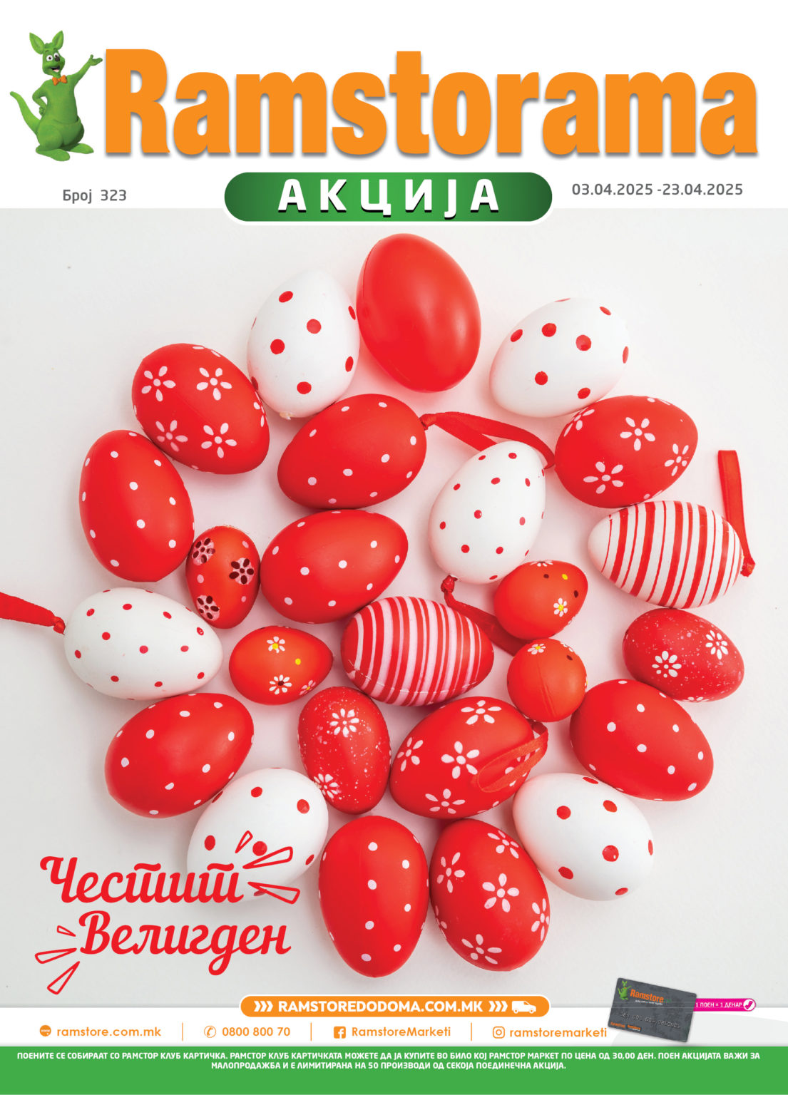 Рамсторама – Ramstore