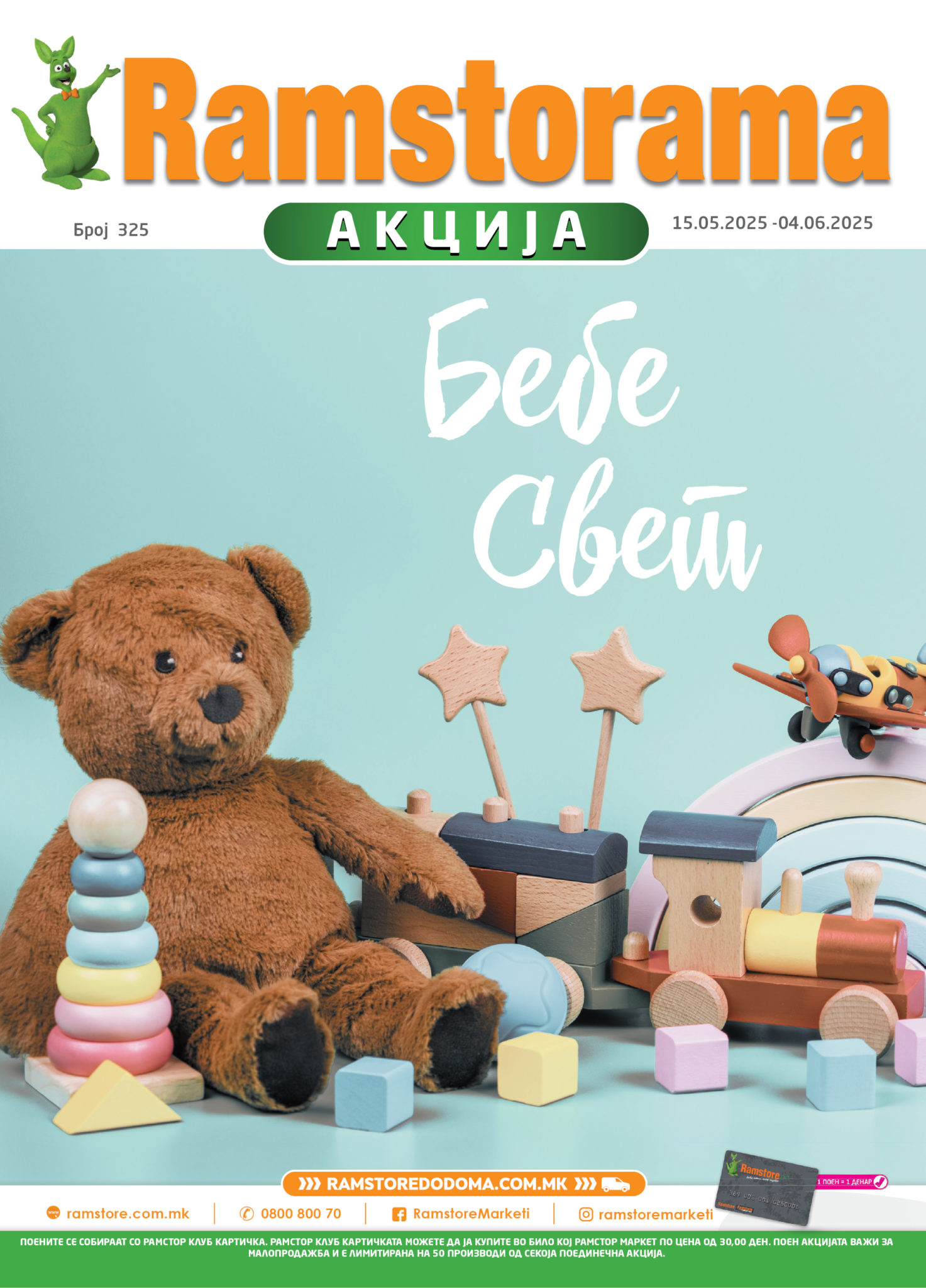 Рамсторама – Ramstore