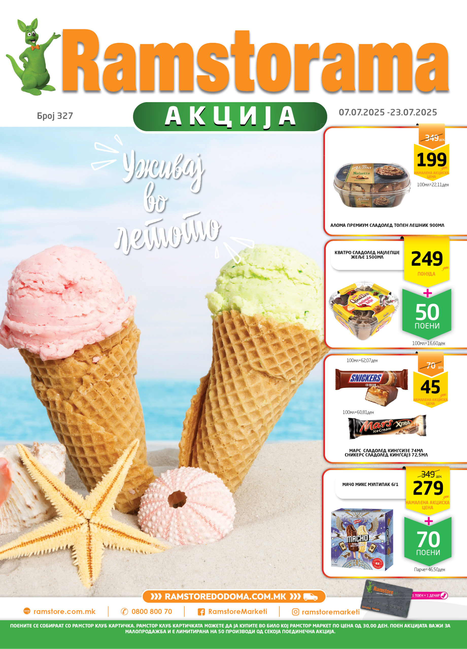 Рамсторама – Ramstore