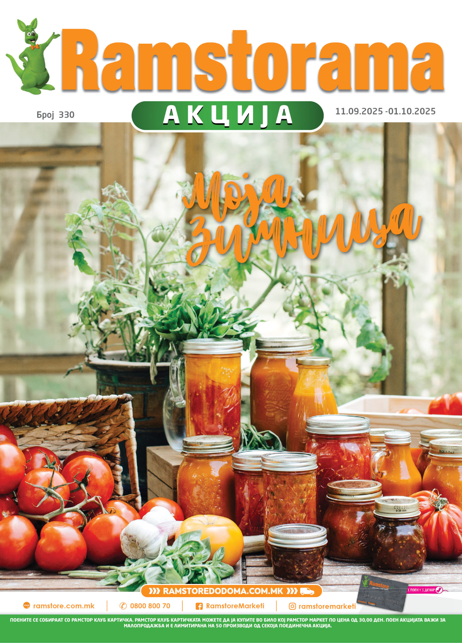 Рамсторама – Ramstore